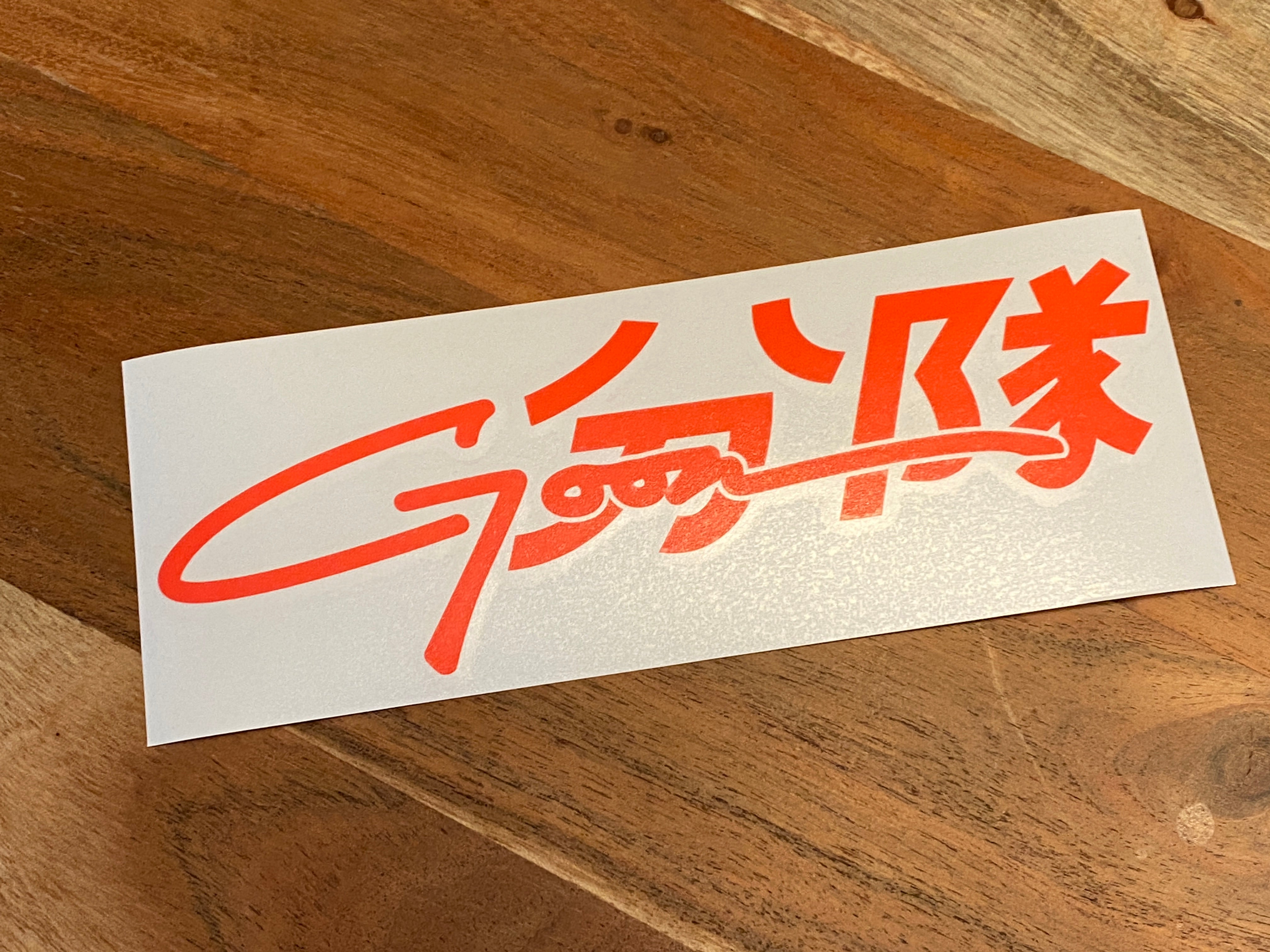 Goon Squad NW Drift Team Store – goonsquadnw